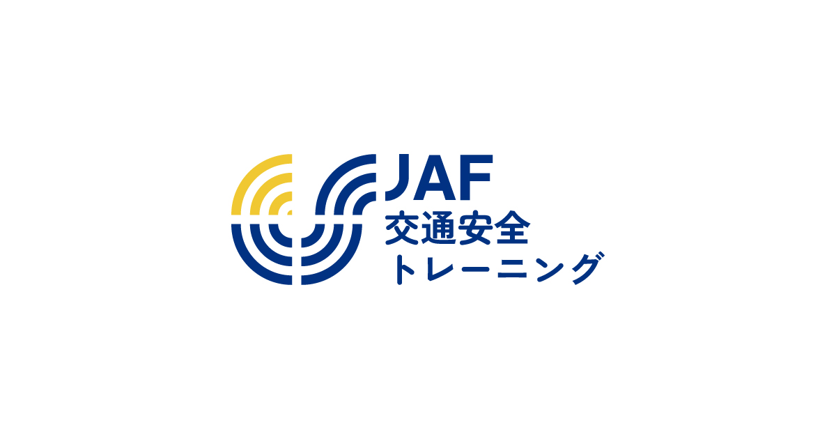 よくある質問 | JAF交通安全トレーニング